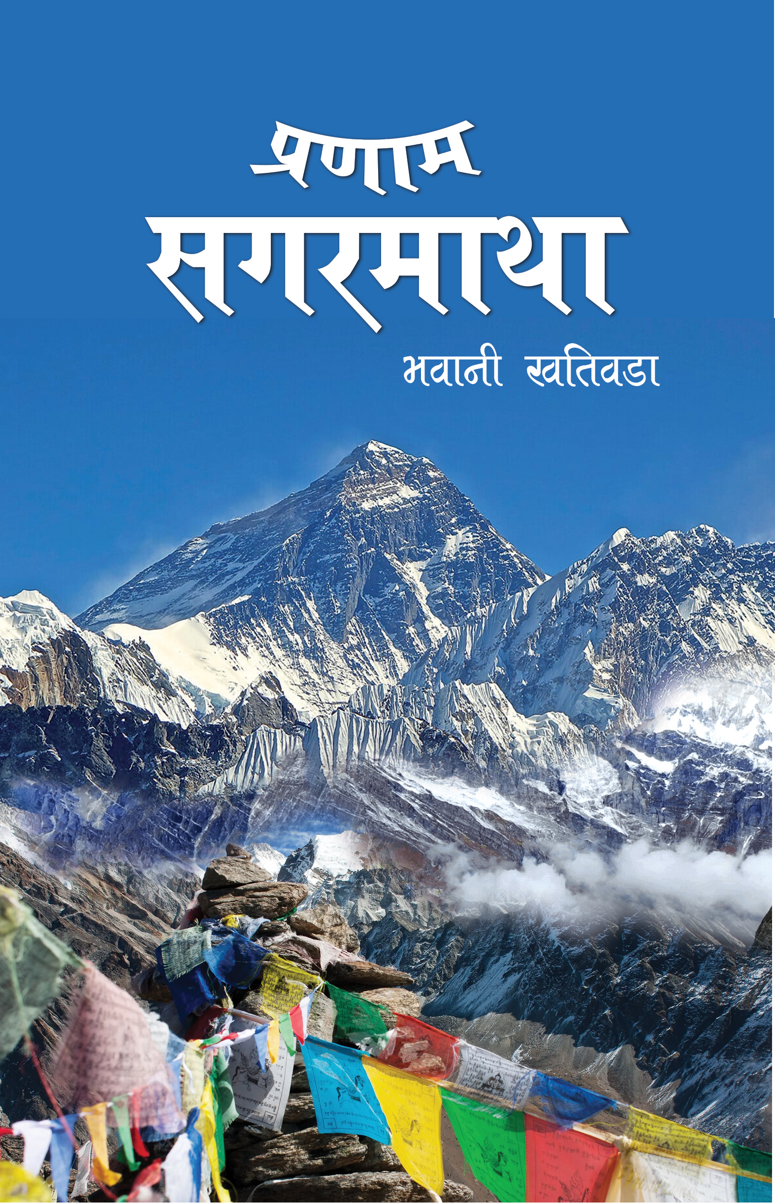 PRANAM SAGARMATHA – Page Turner